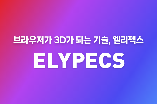 엘리펙스 | 브라우저가 3D가 되는 기술